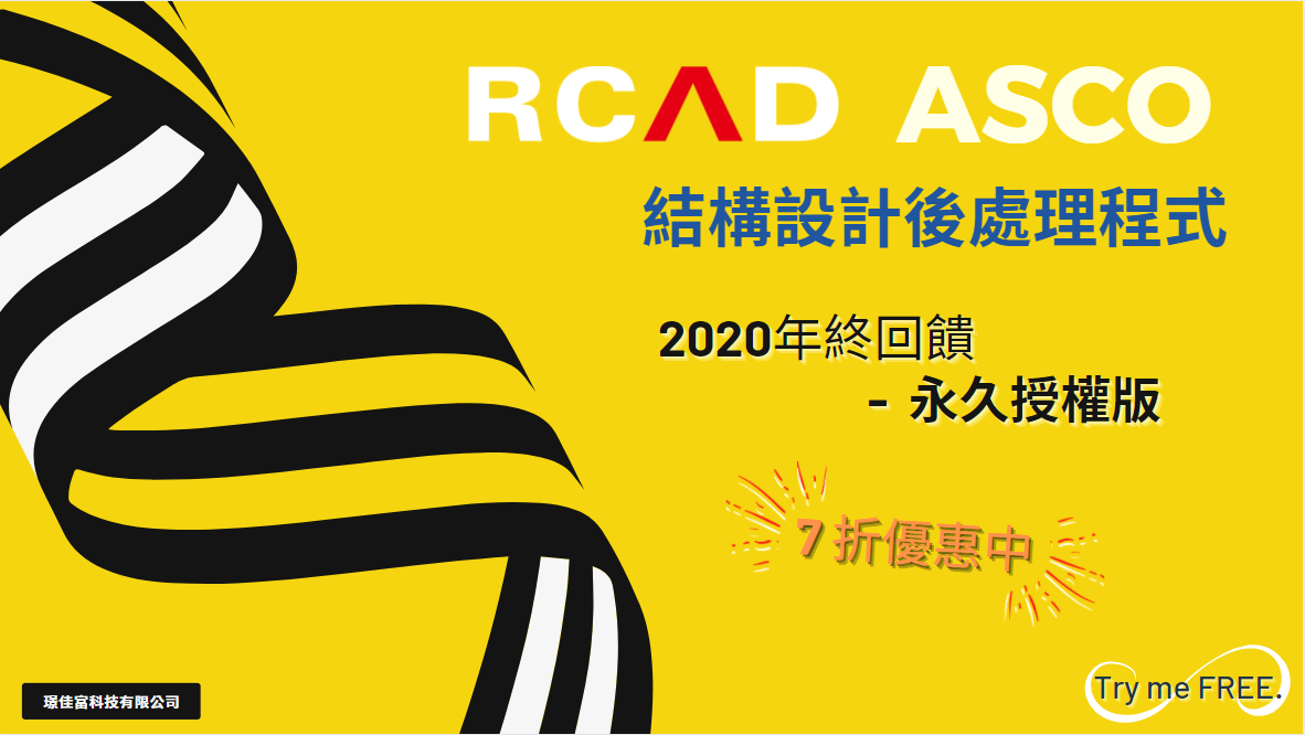 年終回饋- [最新消息] - RCAD_ASCO年終大回饋 - RCAD 璟佳富科技