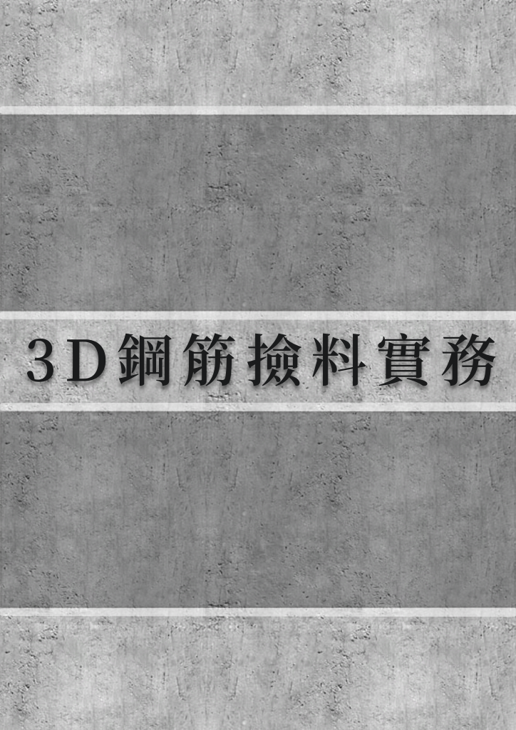 [NEWS] 2022 3D鋼筋撿料實務分享會 RCAD 璟佳富科技