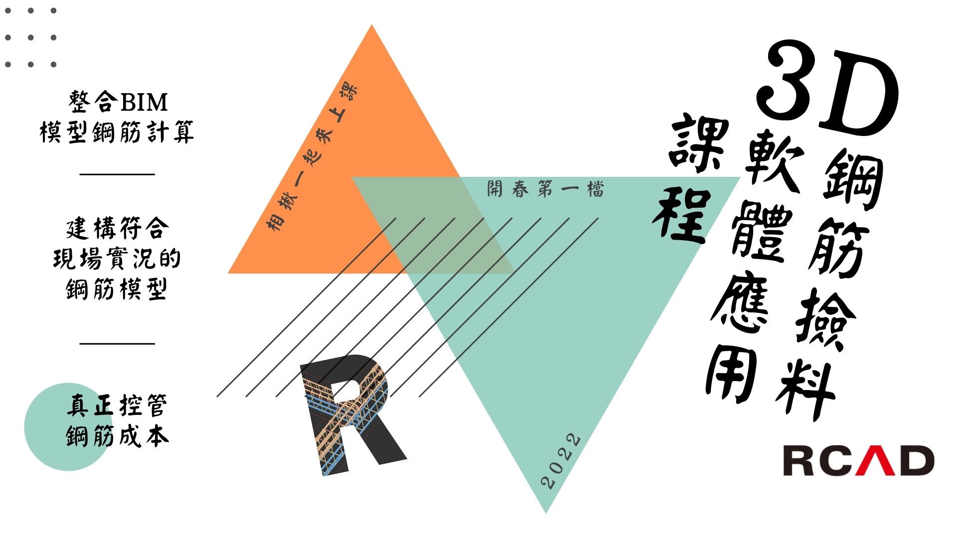 3D鋼筋撿料軟體應用課程 [課程資訊] 2022 虎年第一檔 - RCAD 璟佳富科技