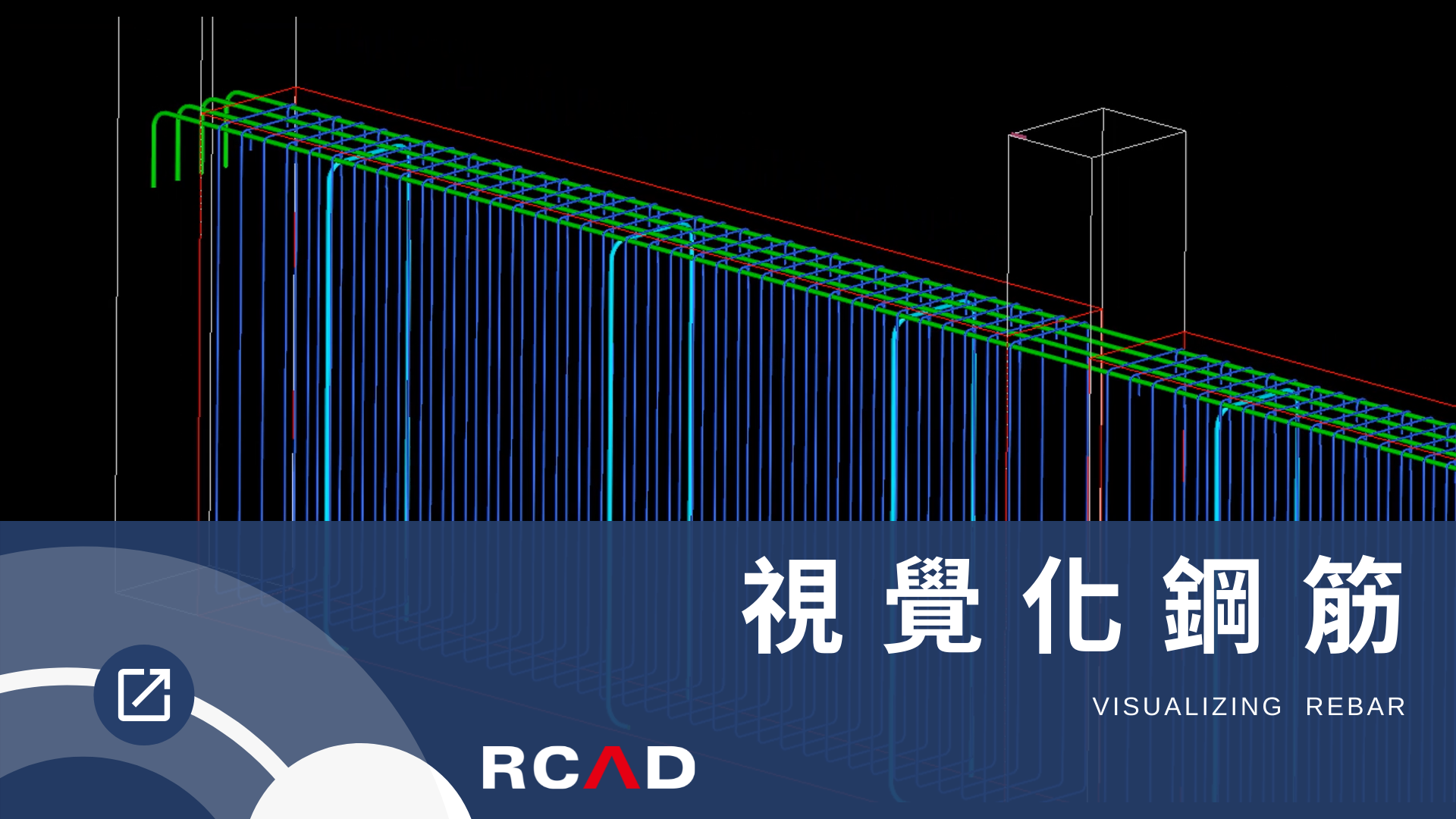【RCAD營建趨勢分享】視覺化鋼筋 - RCAD 璟佳富科技
