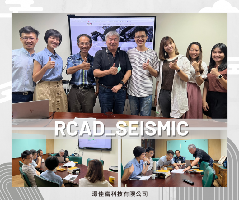 【RCAD_Seismic幕後功臣】小震不壞、中震可修、大震不倒