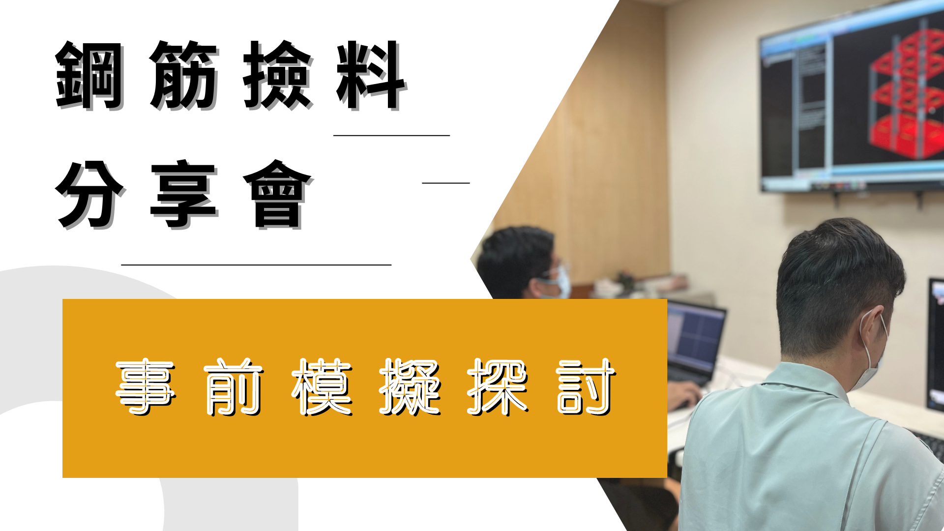 【分享會心得報報】事前模擬探討