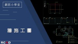 鋼筋學堂 RCAD 璟佳富科技