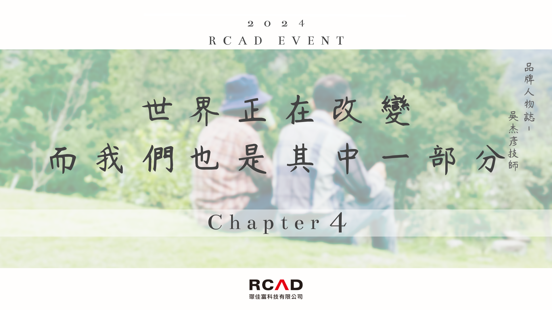 【RCAD EVENT 品牌人物誌】 Chapter 4 - RCAD 璟佳富科技